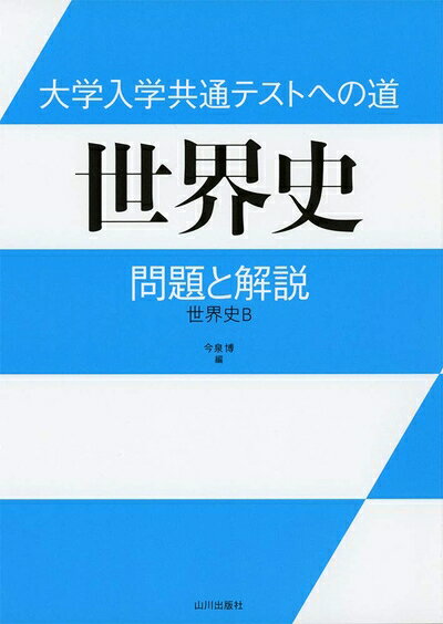 【最短発送日時につきまして】商品のお届け日を「指定なし」としていただきますと最短で発送されます。最短でのお届けをご希望の場合には、お届け日を「指定なし」としてご注文いただきますようお願いいたします。【商品名】大学入学共通テストへの道 世界史...