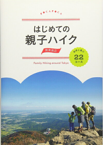 【最短発送日時につきまして】商品のお届け日を「指定なし」としていただきますと最短で発送されます。最短でのお届けをご希望の場合には、お届け日を「指定なし」としてご注文いただきますようお願いいたします。【商品名】はじめての親子ハイク 関東周辺 ...