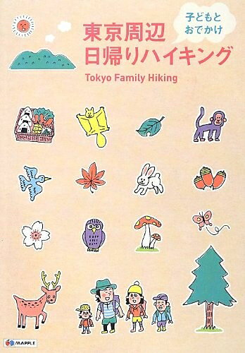 【最短発送日時につきまして】商品のお届け日を「指定なし」としていただきますと最短で発送されます。最短でのお届けをご希望の場合には、お届け日を「指定なし」としてご注文いただきますようお願いいたします。【商品名】東京周辺 子どもとおでかけ日帰り...
