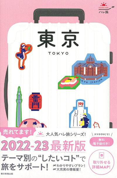 【最短発送日時につきまして】商品のお届け日を「指定なし」としていただきますと最短で発送されます。最短でのお届けをご希望の場合には、お届け日を「指定なし」としてご注文いただきますようお願いいたします。【商品名】ハレ旅 東京【2022‐2023...