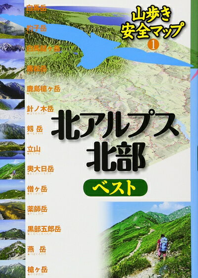 【最短発送日時につきまして】商品のお届け日を「指定なし」としていただきますと最短で発送されます。最短でのお届けをご希望の場合には、お届け日を「指定なし」としてご注文いただきますようお願いいたします。【商品名】北アルプス北部ベスト (山歩き安...