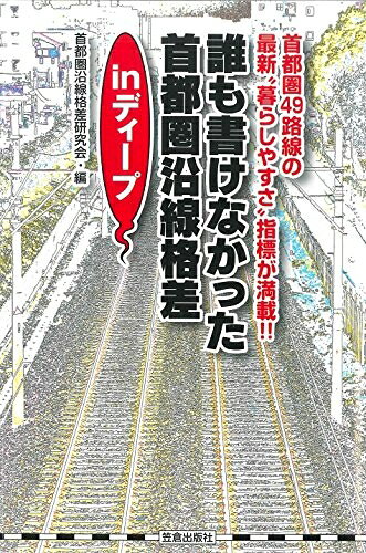 【最短発送日時につきまして】商品のお届け日を「指定なし」としていただきますと最短で発送されます。最短でのお届けをご希望の場合には、お届け日を「指定なし」としてご注文いただきますようお願いいたします。【商品名】誰も書けなかった 首都圏沿線格差...