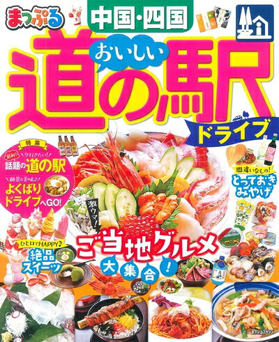 【最短発送日時につきまして】商品のお届け日を「指定なし」としていただきますと最短で発送されます。最短でのお届けをご希望の場合には、お届け日を「指定なし」としてご注文いただきますようお願いいたします。【商品名】まっぷる おいしい道の駅ドライブ...