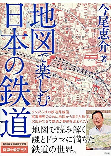 【最短発送日時につきまして】商品のお届け日を「指定なし」としていただきますと最短で発送されます。最短でのお届けをご希望の場合には、お届け日を「指定なし」としてご注文いただきますようお願いいたします。【商品名】地図で楽しむ日本の鉄道（中古品）...