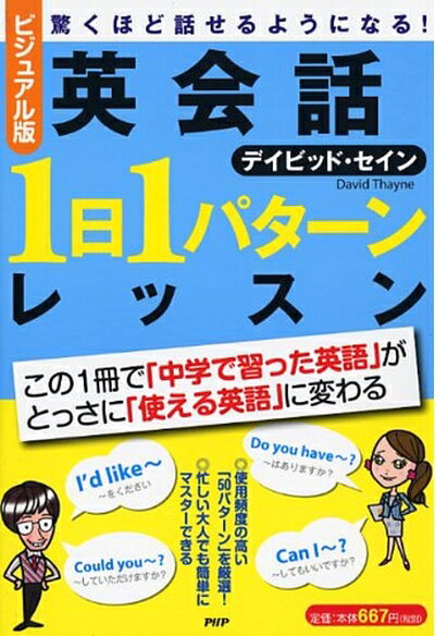【最短発送日時につきまして】商品のお届け日を「指定なし」としていただきますと最短で発送されます。最短でのお届けをご希望の場合には、お届け日を「指定なし」としてご注文いただきますようお願いいたします。【商品名】[ビジュアル版]英会話「1日1パ...
