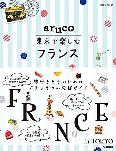 【最短発送日時につきまして】商品のお届け日を「指定なし」としていただきますと最短で発送されます。最短でのお届けをご希望の場合には、お届け日を「指定なし」としてご注文いただきますようお願いいたします。【商品名】aruco 東京で楽しむフランス...