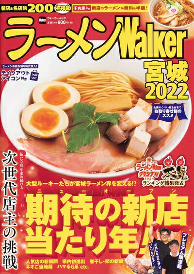 【最短発送日時につきまして】商品のお届け日を「指定なし」としていただきますと最短で発送されます。最短でのお届けをご希望の場合には、お届け日を「指定なし」としてご注文いただきますようお願いいたします。【商品名】ラーメンWalker宮城2022...