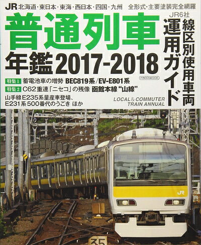 【最短発送日時につきまして】商品のお届け日を「指定なし」としていただきますと最短で発送されます。最短でのお届けをご希望の場合には、お届け日を「指定なし」としてご注文いただきますようお願いいたします。【商品名】JR普通列車年鑑2017-201...