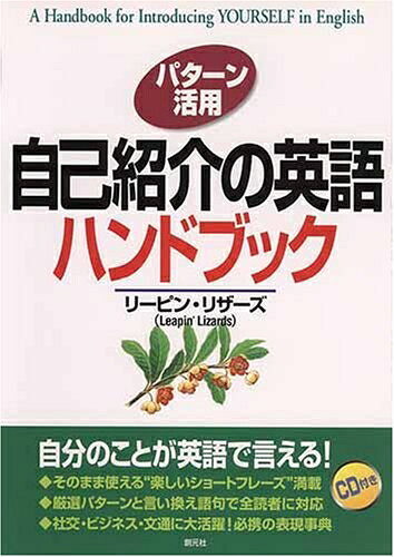 【最短発送日時につきまして】商品のお届け日を「指定なし」としていただきますと最短で発送されます。最短でのお届けをご希望の場合には、お届け日を「指定なし」としてご注文いただきますようお願いいたします。【商品名】パターン活用自己紹介の英語ハンド...
