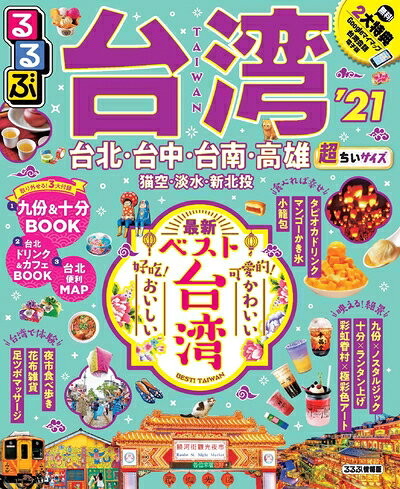 【最短発送日時につきまして】商品のお届け日を「指定なし」としていただきますと最短で発送されます。最短でのお届けをご希望の場合には、お届け日を「指定なし」としてご注文いただきますようお願いいたします。【商品名】るるぶ台湾'21 超ちいサイズ ...