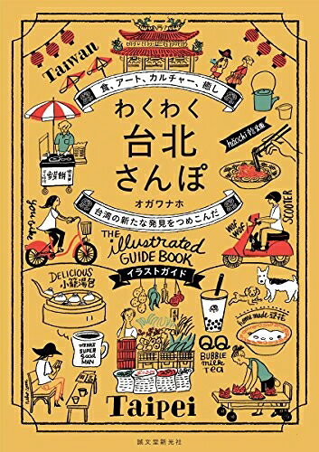 【最短発送日時につきまして】商品のお届け日を「指定なし」としていただきますと最短で発送されます。最短でのお届けをご希望の場合には、お届け日を「指定なし」としてご注文いただきますようお願いいたします。【商品名】わくわく台北さんぽ: 食、アート...