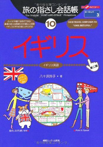 【最短発送日時につきまして】商品のお届け日を「指定なし」としていただきますと最短で発送されます。最短でのお届けをご希望の場合には、お届け日を「指定なし」としてご注文いただきますようお願いいたします。【商品名】旅の指さし会話帳10 イギリス(...
