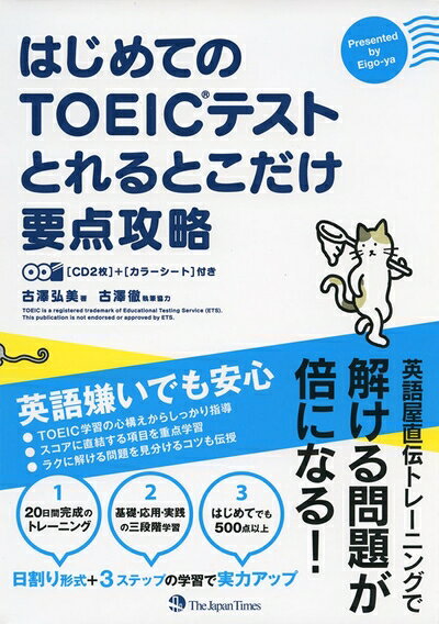 【最短発送日時につきまして】商品のお届け日を「指定なし」としていただきますと最短で発送されます。最短でのお届けをご希望の場合には、お届け日を「指定なし」としてご注文いただきますようお願いいたします。【商品名】はじめてのTOEIC(R)テスト...