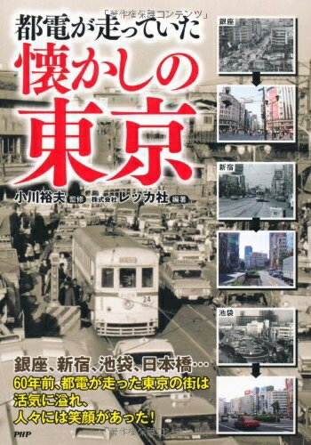 【最短発送日時につきまして】商品のお届け日を「指定なし」としていただきますと最短で発送されます。最短でのお届けをご希望の場合には、お届け日を「指定なし」としてご注文いただきますようお願いいたします。【商品名】都電が走っていた懐かしの東京（中...