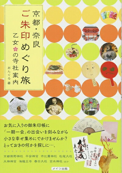【最短発送日時につきまして】商品のお届け日を「指定なし」としていただきますと最短で発送されます。最短でのお届けをご希望の場合には、お届け日を「指定なし」としてご注文いただきますようお願いいたします。【商品名】京都・奈良 ご朱印めぐり旅 乙女...