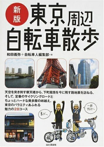 【最短発送日時につきまして】商品のお届け日を「指定なし」としていただきますと最短で発送されます。最短でのお届けをご希望の場合には、お届け日を「指定なし」としてご注文いただきますようお願いいたします。【商品名】東京周辺自転車散歩（中古品）中古...