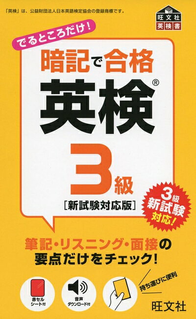 【最短発送日時につきまして】商品のお届け日を「指定なし」としていただきますと最短で発送されます。最短でのお届けをご希望の場合には、お届け日を「指定なし」としてご注文いただきますようお願いいたします。【商品名】暗記で合格 英検3級 新試験対応...