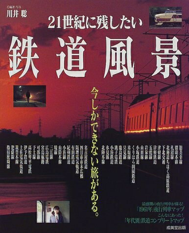 【最短発送日時につきまして】商品のお届け日を「指定なし」としていただきますと最短で発送されます。最短でのお届けをご希望の場合には、お届け日を「指定なし」としてご注文いただきますようお願いいたします。【商品名】21世紀に残したい鉄道風景: 今...
