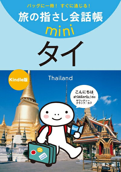 【最短発送日時につきまして】商品のお届け日を「指定なし」としていただきますと最短で発送されます。最短でのお届けをご希望の場合には、お届け日を「指定なし」としてご注文いただきますようお願いいたします。【商品名】旅の指さし会話帳mini タイ(...