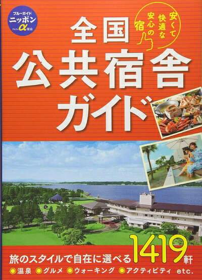 【最短発送日時につきまして】商品のお届け日を「指定なし」としていただきますと最短で発送されます。最短でのお届けをご希望の場合には、お届け日を「指定なし」としてご注文いただきますようお願いいたします。【商品名】全国公共宿舎ガイド (ブルーガイ...