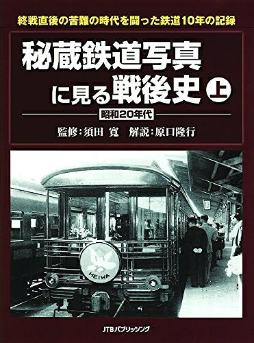 【最短発送日時につきまして】商品のお届け日を「指定なし」としていただきますと最短で発送されます。最短でのお届けをご希望の場合には、お届け日を「指定なし」としてご注文いただきますようお願いいたします。【商品名】秘蔵鉄道写真に見る戦後史 上 (...