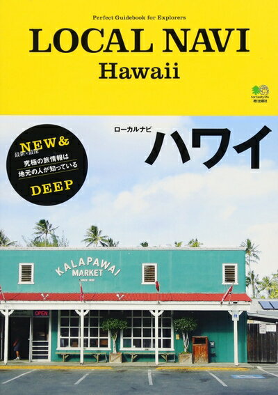 【最短発送日時につきまして】商品のお届け日を「指定なし」としていただきますと最短で発送されます。最短でのお届けをご希望の場合には、お届け日を「指定なし」としてご注文いただきますようお願いいたします。【商品名】LOCAL NAVI ハワイ（中...