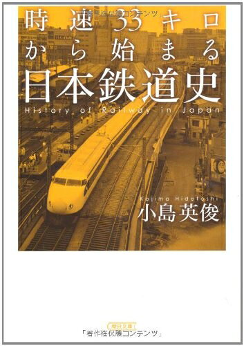 【最短発送日時につきまして】商品のお届け日を「指定なし」としていただきますと最短で発送されます。最短でのお届けをご希望の場合には、お届け日を「指定なし」としてご注文いただきますようお願いいたします。【商品名】時速33キロから始まる日本鉄道史...