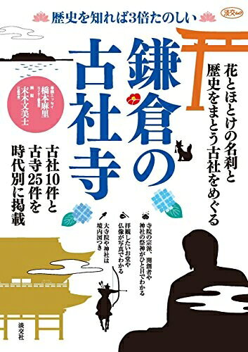 【最短発送日時につきまして】商品のお届け日を「指定なし」としていただきますと最短で発送されます。最短でのお届けをご希望の場合には、お届け日を「指定なし」としてご注文いただきますようお願いいたします。【商品名】歴史を知れば3倍たのしい 鎌倉の...