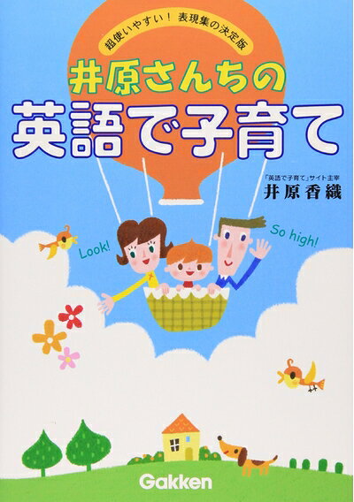 【最短発送日時につきまして】商品のお届け日を「指定なし」としていただきますと最短で発送されます。最短でのお届けをご希望の場合には、お届け日を「指定なし」としてご注文いただきますようお願いいたします。【商品名】井原さんちの英語で子育て: 超使...