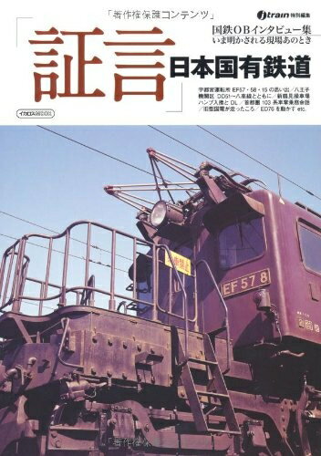 【最短発送日時につきまして】商品のお届け日を「指定なし」としていただきますと最短で発送されます。最短でのお届けをご希望の場合には、お届け日を「指定なし」としてご注文いただきますようお願いいたします。【商品名】「証言」日本国有鉄道01 (イカ...