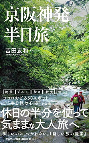 【最短発送日時につきまして】商品のお届け日を「指定なし」としていただきますと最短で発送されます。最短でのお届けをご希望の場合には、お届け日を「指定なし」としてご注文いただきますようお願いいたします。【商品名】京阪神発 半日旅 (ワニブックス...