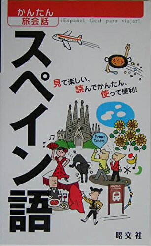 【最短発送日時につきまして】商品のお届け日を「指定なし」としていただきますと最短で発送されます。最短でのお届けをご希望の場合には、お届け日を「指定なし」としてご注文いただきますようお願いいたします。【商品名】かんたん旅会話 スペイン語 (海...