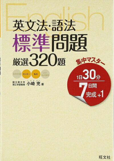 【最短発送日時につきまして】商品のお届け日を「指定なし」としていただきますと最短で発送されます。最短でのお届けをご希望の場合には、お届け日を「指定なし」としてご注文いただきますようお願いいたします。【商品名】英文法・語法標準問題厳選320題...