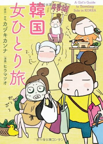 【最短発送日時につきまして】商品のお届け日を「指定なし」としていただきますと最短で発送されます。最短でのお届けをご希望の場合には、お届け日を「指定なし」としてご注文いただきますようお願いいたします。【商品名】韓国 女ひとり旅（中古品）中古本...