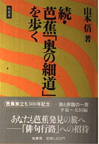 【最短発送日時につきまして】商品のお届け日を「指定なし」としていただきますと最短で発送されます。最短でのお届けをご希望の場合には、お届け日を「指定なし」としてご注文いただきますようお願いいたします。【商品名】続「奥の細道」を歩く: 出羽・越...