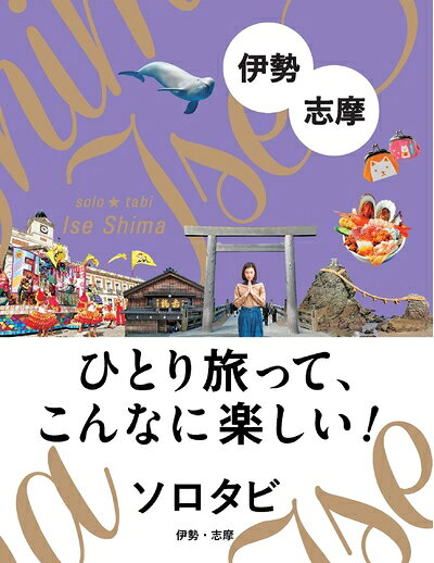 【最短発送日時につきまして】商品のお届け日を「指定なし」としていただきますと最短で発送されます。最短でのお届けをご希望の場合には、お届け日を「指定なし」としてご注文いただきますようお願いいたします。【商品名】ソロタビ 伊勢・志摩（中古品）中...