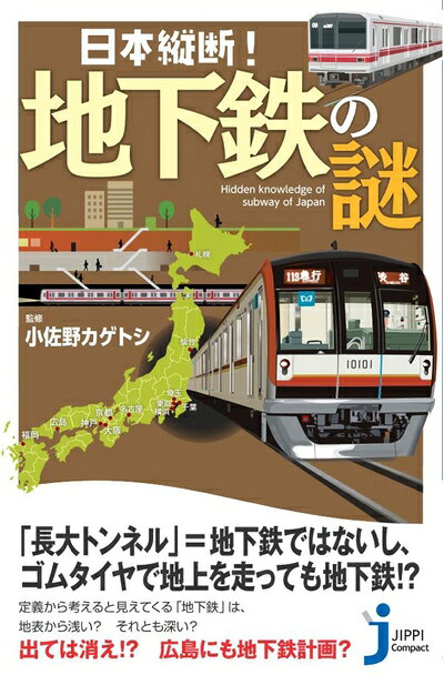 【最短発送日時につきまして】商品のお届け日を「指定なし」としていただきますと最短で発送されます。最短でのお届けをご希望の場合には、お届け日を「指定なし」としてご注文いただきますようお願いいたします。【商品名】日本縦断! 地下鉄の謎 (じっぴ...