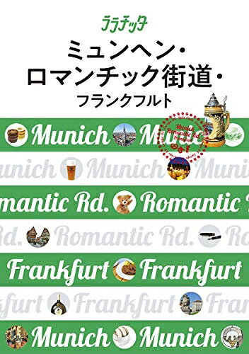 【最短発送日時につきまして】商品のお届け日を「指定なし」としていただきますと最短で発送されます。最短でのお届けをご希望の場合には、お届け日を「指定なし」としてご注文いただきますようお願いいたします。【商品名】ミュンヘン・ロマンチック街道・フ...