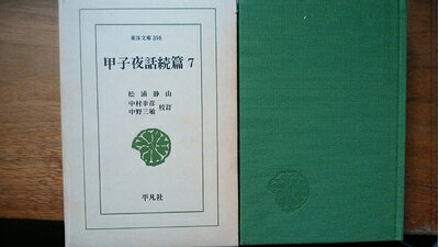 【最短発送日時につきまして】商品のお届け日を「指定なし」としていただきますと最短で発送されます。最短でのお届けをご希望の場合には、お届け日を「指定なし」としてご注文いただきますようお願いいたします。【商品名】甲子夜話続篇〈7〉 (1981年...