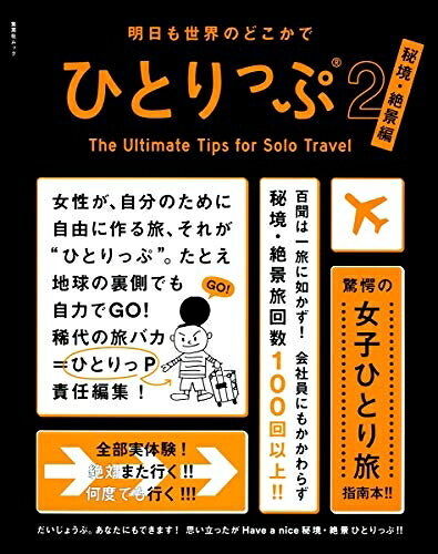 【最短発送日時につきまして】商品のお届け日を「指定なし」としていただきますと最短で発送されます。最短でのお届けをご希望の場合には、お届け日を「指定なし」としてご注文いただきますようお願いいたします。【商品名】明日も世界のどこかでひとりっぷ2...