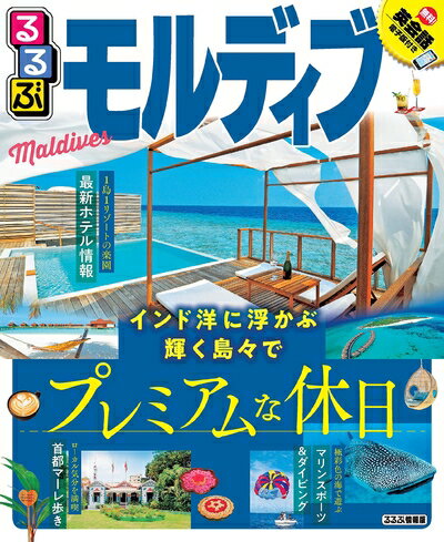 【最短発送日時につきまして】商品のお届け日を「指定なし」としていただきますと最短で発送されます。最短でのお届けをご希望の場合には、お届け日を「指定なし」としてご注文いただきますようお願いいたします。【商品名】るるぶモルディブ (るるぶ情報版...
