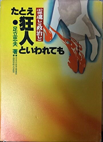 【最短発送日時につきまして】商品のお届け日を「指定なし」としていただきますと最短で発送されます。最短でのお届けをご希望の場合には、お届け日を「指定なし」としてご注文いただきますようお願いいたします。【商品名】たとえ狂人といわれても―霊魂と政...