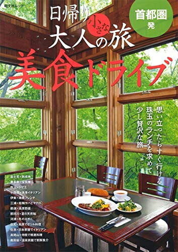 【最短発送日時につきまして】商品のお届け日を「指定なし」としていただきますと最短で発送されます。最短でのお届けをご希望の場合には、お届け日を「指定なし」としてご注文いただきますようお願いいたします。【商品名】首都圏発 日帰り 大人の小さな旅...