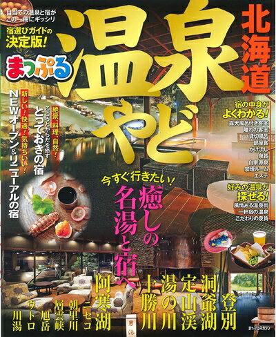 【最短発送日時につきまして】商品のお届け日を「指定なし」としていただきますと最短で発送されます。最短でのお届けをご希望の場合には、お届け日を「指定なし」としてご注文いただきますようお願いいたします。【商品名】まっぷる 温泉やど 北海道 (マ...