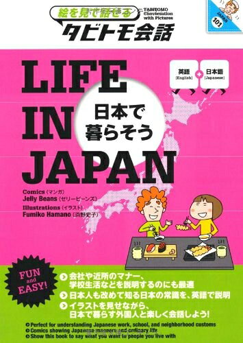 【最短発送日時につきまして】商品のお届け日を「指定なし」としていただきますと最短で発送されます。最短でのお届けをご希望の場合には、お届け日を「指定なし」としてご注文いただきますようお願いいたします。【商品名】LIFE IN JAPAN 日本...