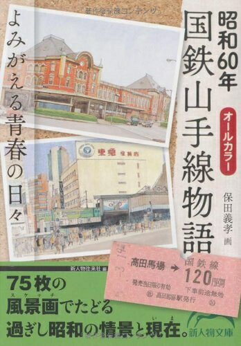 【最短発送日時につきまして】商品のお届け日を「指定なし」としていただきますと最短で発送されます。最短でのお届けをご希望の場合には、お届け日を「指定なし」としてご注文いただきますようお願いいたします。【商品名】昭和60年　国鉄山手線物語 (新...
