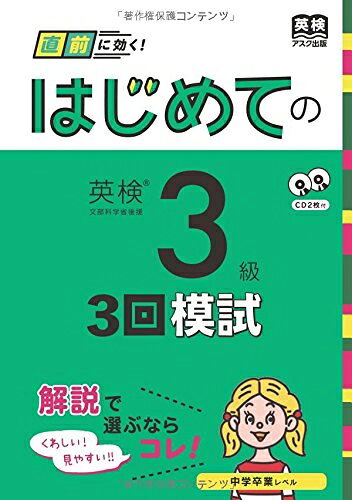 【最短発送日時につきまして】商品のお届け日を「指定なし」としていただきますと最短で発送されます。最短でのお届けをご希望の場合には、お届け日を「指定なし」としてご注文いただきますようお願いいたします。【商品名】CD付 はじめての英検 3級 3...
