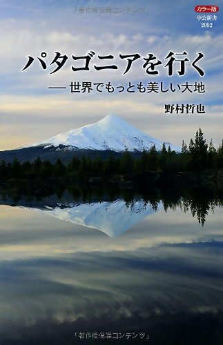 【最短発送日時につきまして】商品のお届け日を「指定なし」としていただきますと最短で発送されます。最短でのお届けをご希望の場合には、お届け日を「指定なし」としてご注文いただきますようお願いいたします。【商品名】パタゴニアを行く: 世界でもっと...