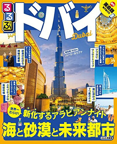 【最短発送日時につきまして】商品のお届け日を「指定なし」としていただきますと最短で発送されます。最短でのお届けをご希望の場合には、お届け日を「指定なし」としてご注文いただきますようお願いいたします。【商品名】るるぶドバイ (るるぶ情報版 A...