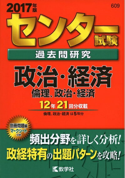 【最短発送日時につきまして】商品のお届け日を「指定なし」としていただきますと最短で発送されます。最短でのお届けをご希望の場合には、お届け日を「指定なし」としてご注文いただきますようお願いいたします。【商品名】センター試験過去問研究 政治・経...